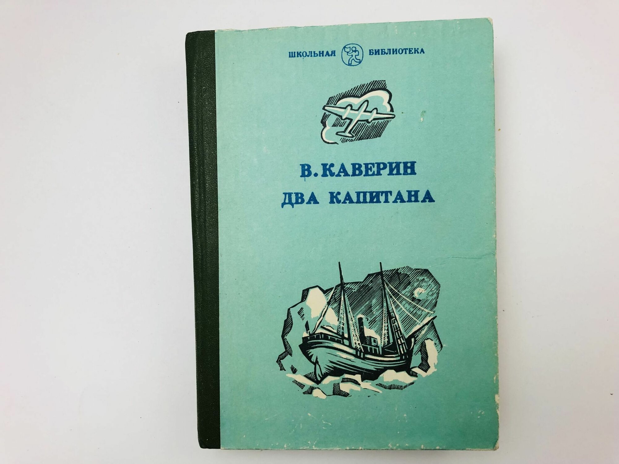 Два капитана. Роман в двух книгах