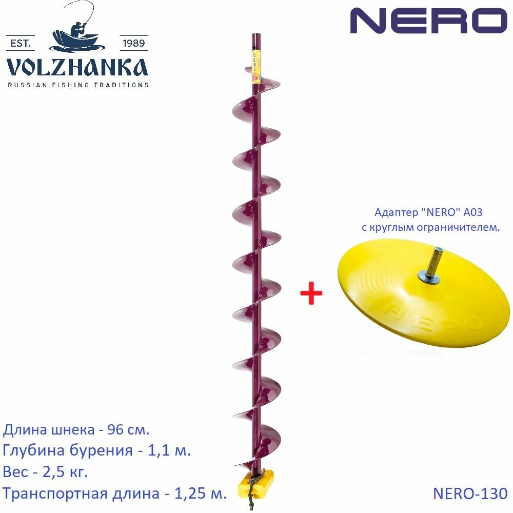 Набор Шнек Неро (ПВ) 130-1 под дрель через адаптер в комплекте адаптер NERO с диском А03