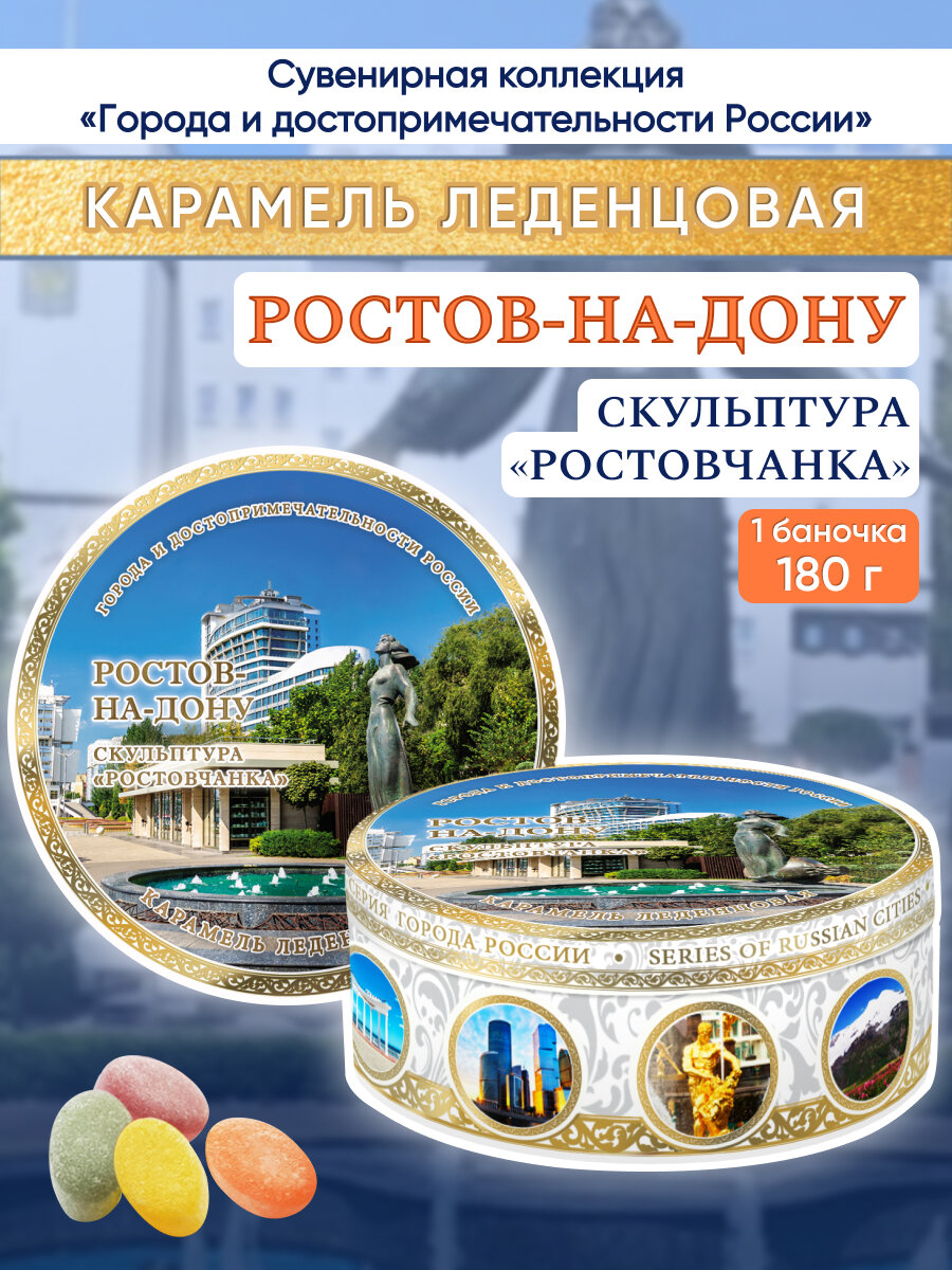 Карамель леденцовая Wooden Dreams "Ростов - Ростовчанка" сувенирная, в жестяной банке, 1 шт