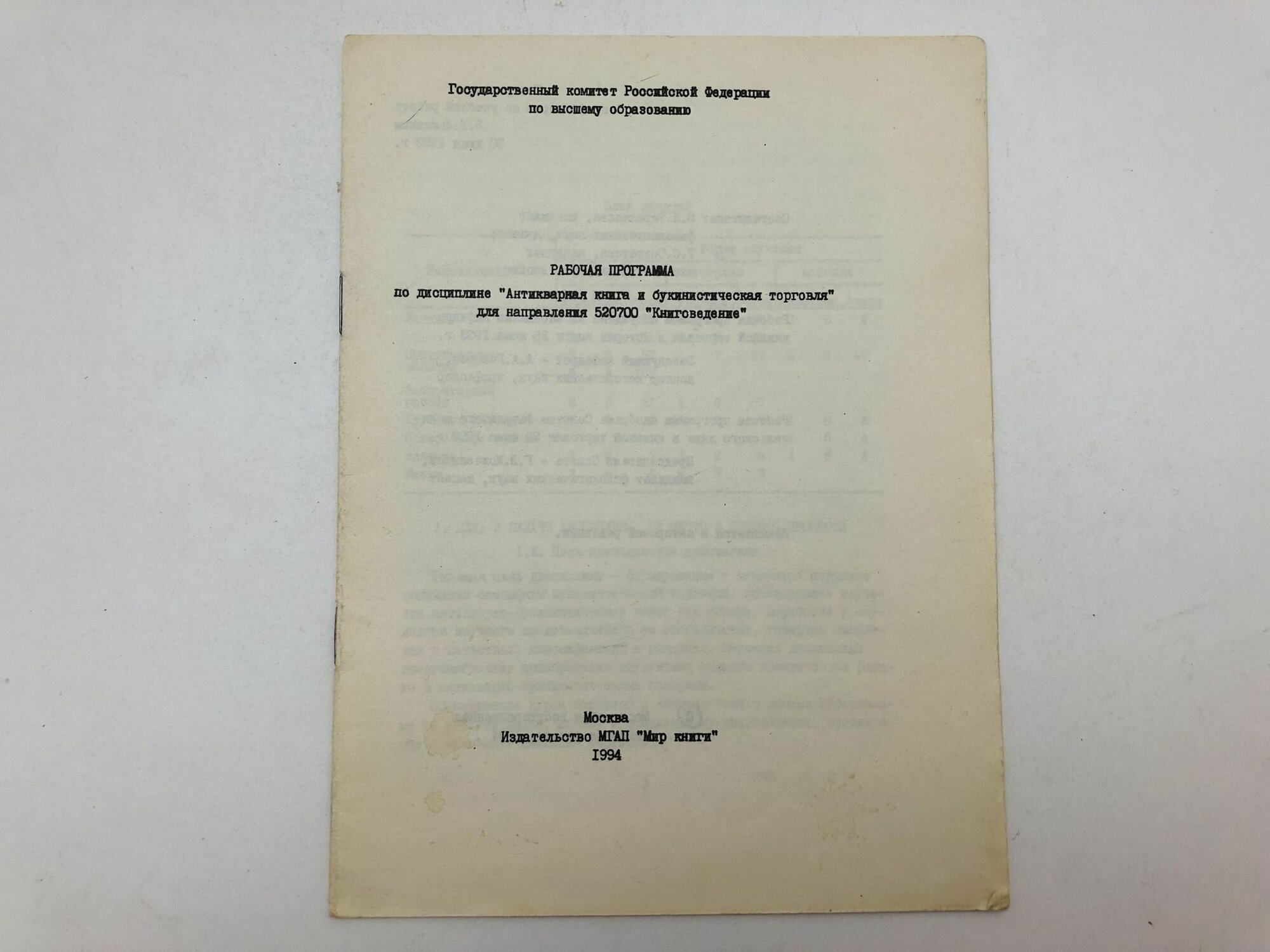 Рабочая программа по дисциплине Антикварная книга и букинистическая торговля для направления 520700 Книговедение