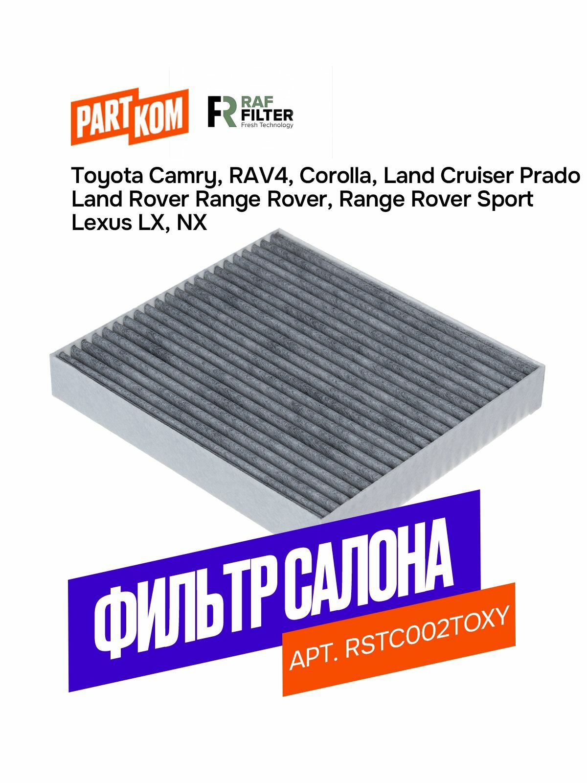 Фильтр салонный угольный RAF FILTER RSTC002TOXY для Toyota, Land Rover, Lexus