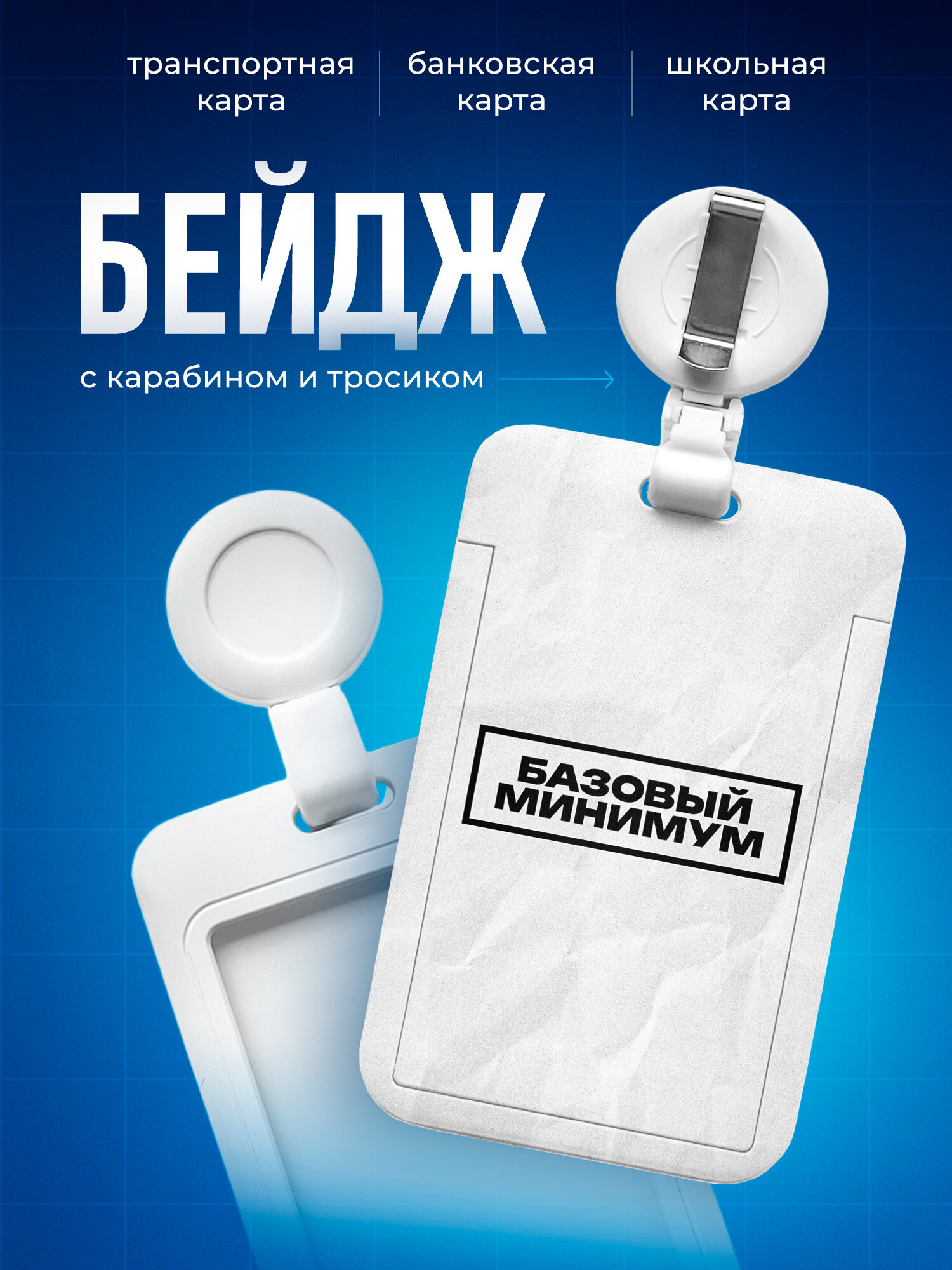 Бейдж IREVIVE чехол для пропуска, школьной, банковской карты Базовый минимум