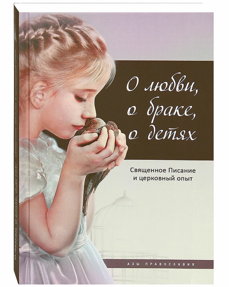О любви, о браке, о детях. Священное писание, церковный опыт