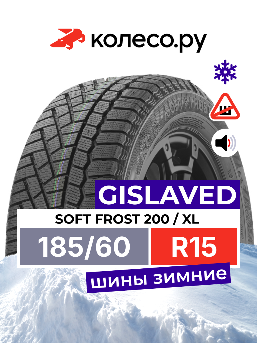 Шины зимние Гиславед SOFT FROST 200 185/60 R15 88T XL нешипованная зимняя резина