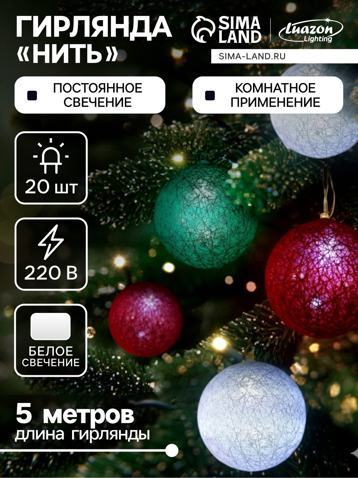 Гирлянда «Нить» 5 м с насадками «Клубки лесные», IP20, прозрачная нить, 20 LED, свечение белое, 220 В
