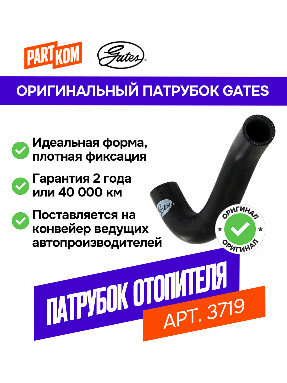 Формованный патрубок отопителя GATES 3719 для а/м Volkswagen Vento, Passat, Jetta