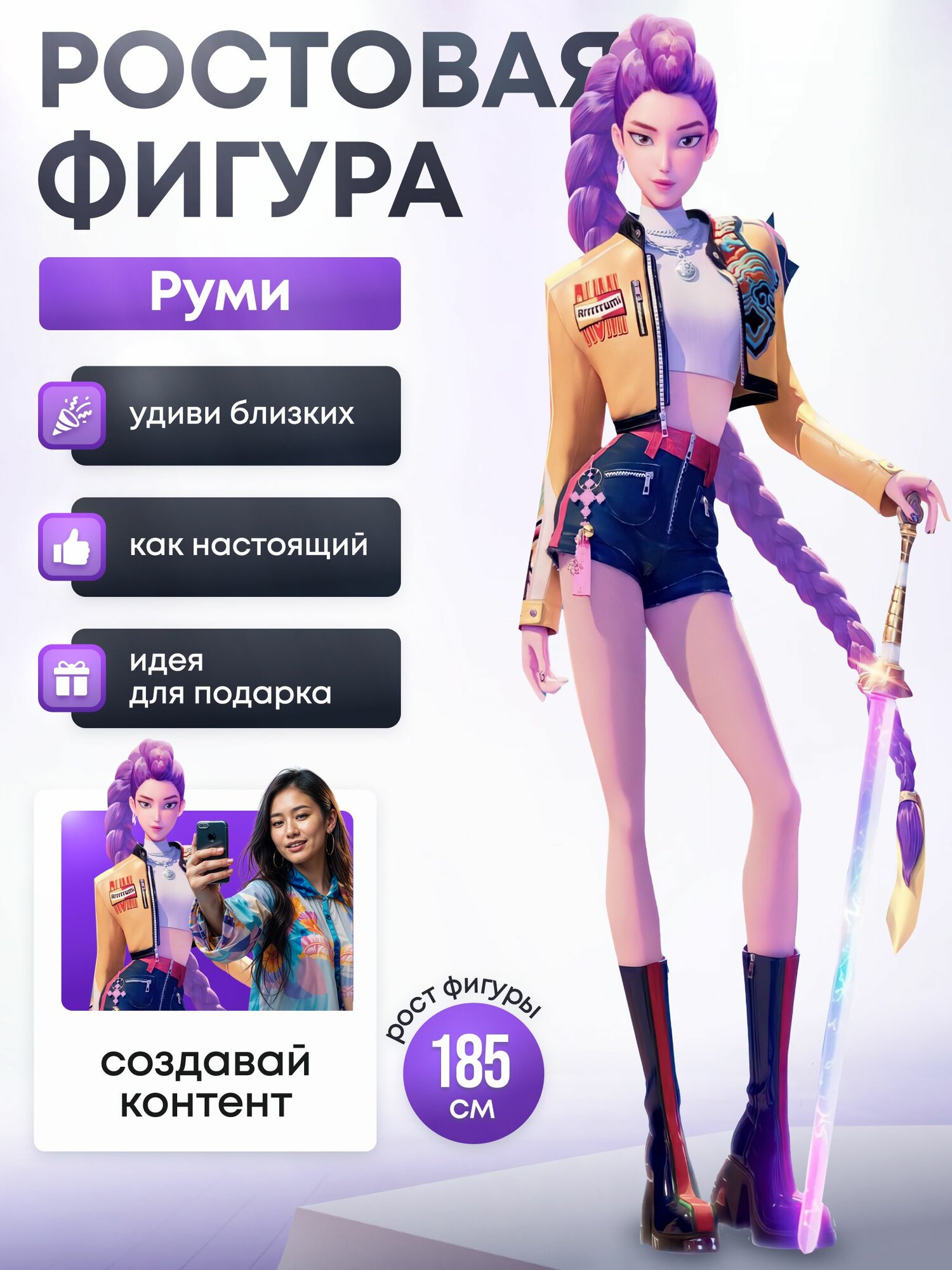 Ростовая фигура Руми (K-pop-охотницы на демонов)