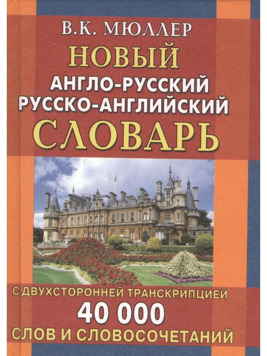 Новый англо-русский и русско-английский словарь. 40 000 слов