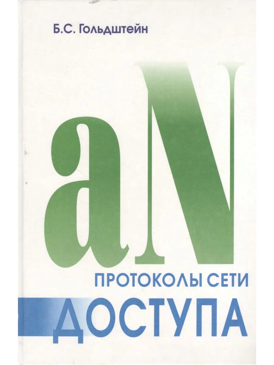 Протоколы сети доступа. Т.2. 3-е изд.