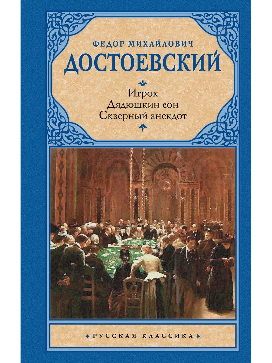 Игрок. Дядюшкин сон. Скверный анекдот