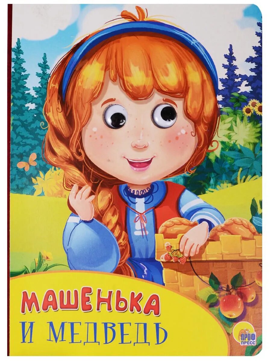 Машенька и медведь