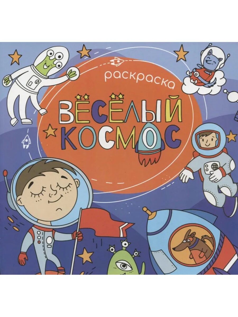 Веселый космос. Раскраска