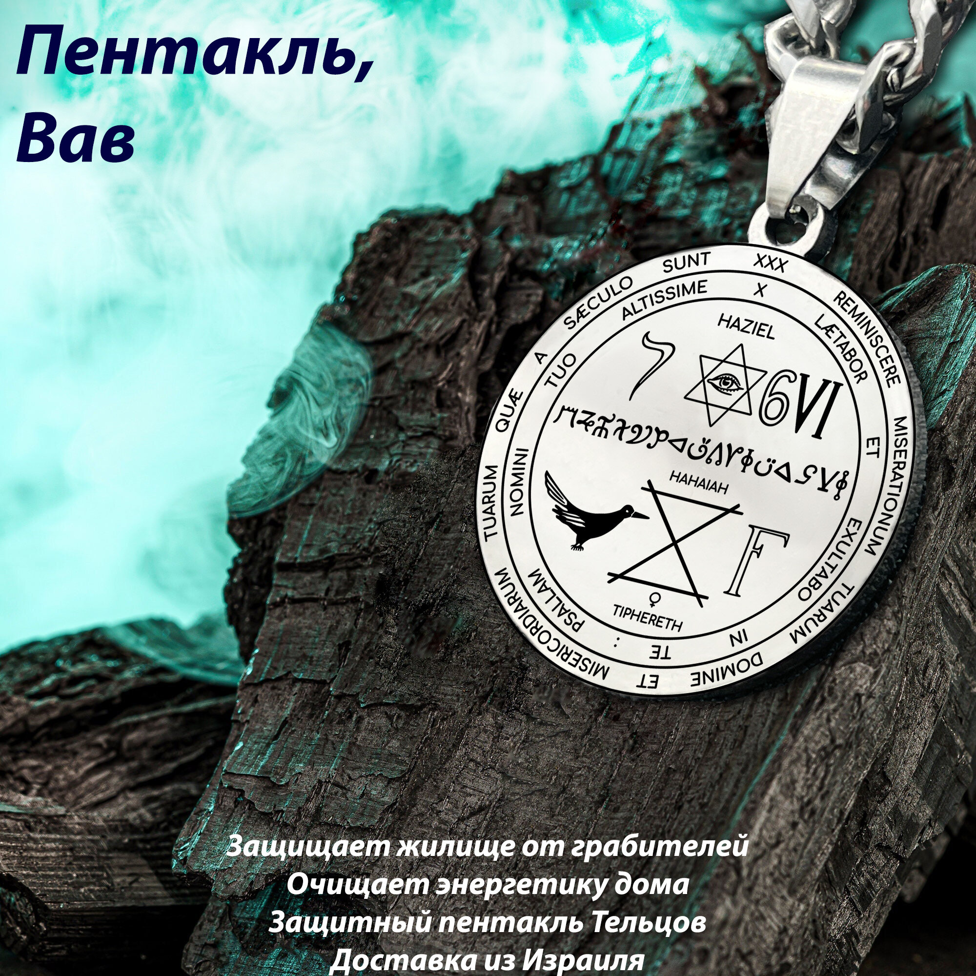 Пентакль, Вав