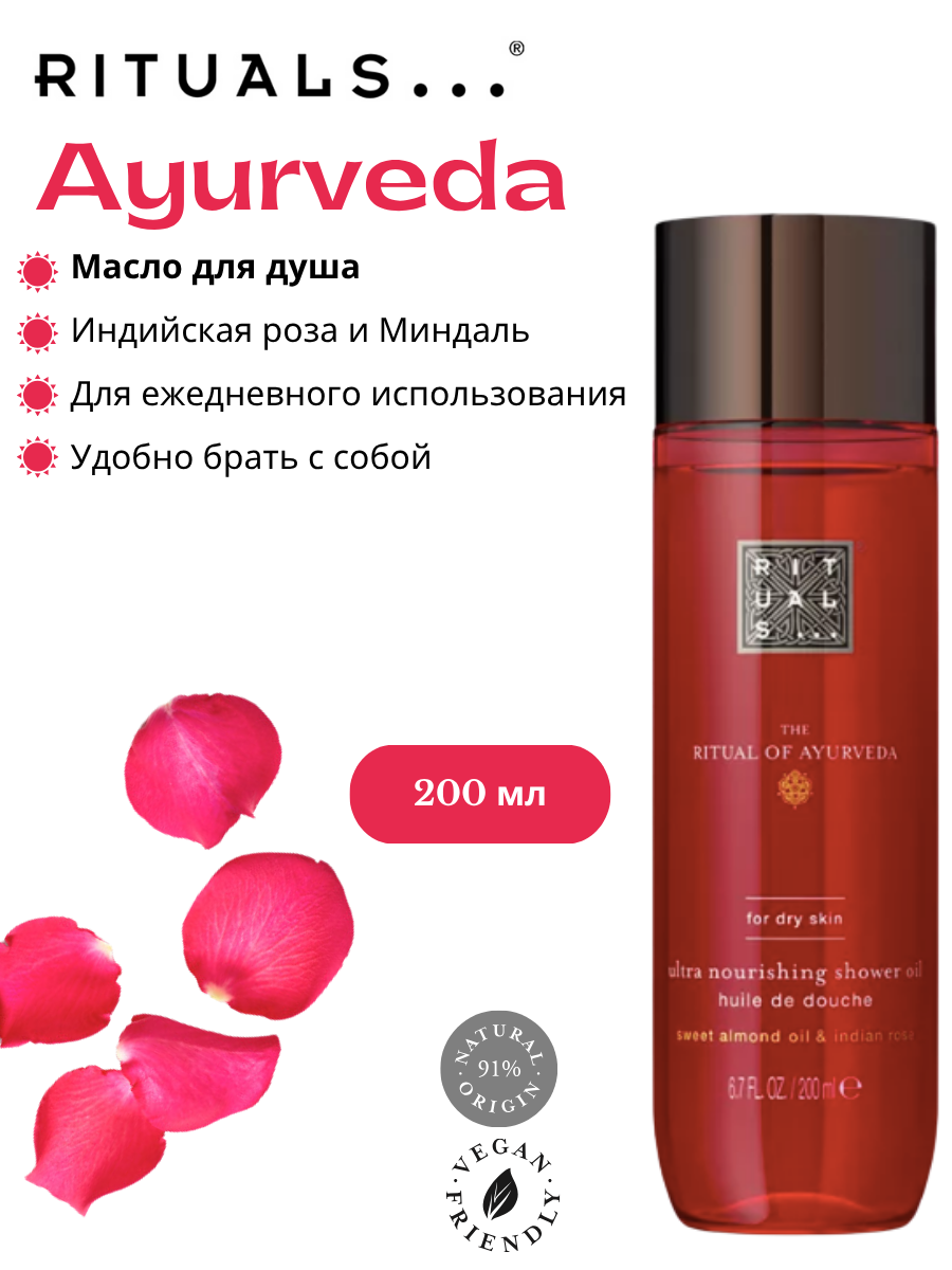 Масло для ванны и душа RITUALS "Ayurveda" с нежным ароматом индийской розы и маслом сладкого миндаля, 200 мл