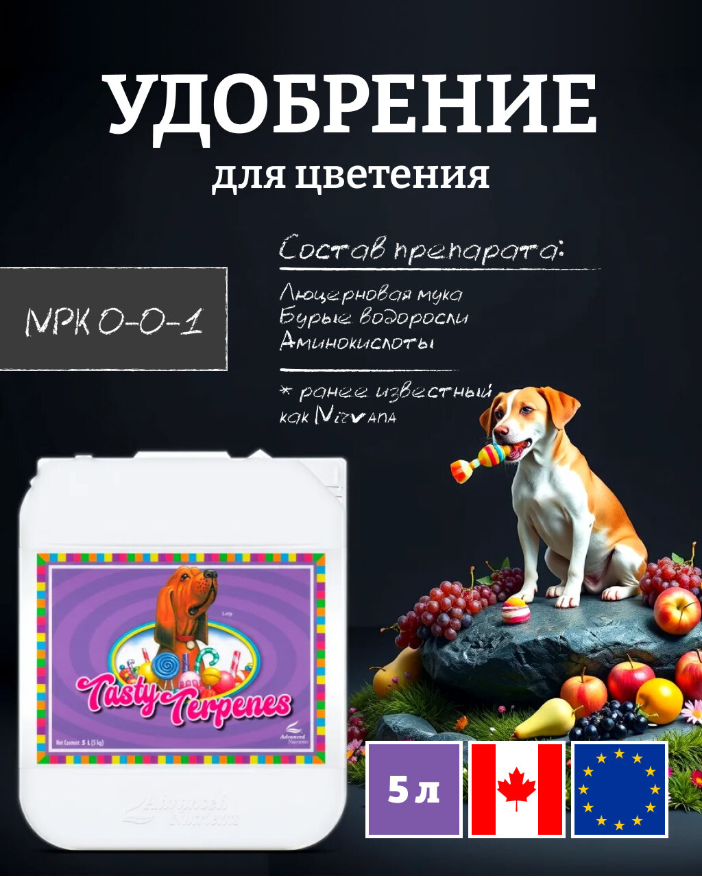 Удобрение для метаболизма/ усилитель вкуса Advanced Nutrients Tasty Terpenes 5 л.