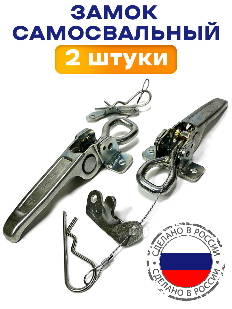 Защелка замок самосвал регулируемая с обратной планкой (комплект из двух штук) для легкового прицепа