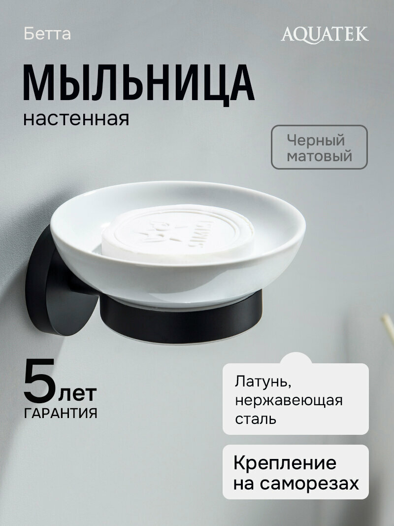 Мыльница подвесная для ванной Aquatek Бетта AQ4603MB, латунь, керамика, черная