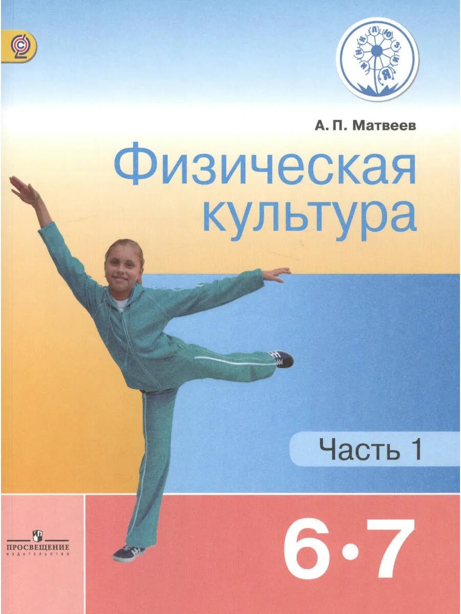 Физическая культура. 6-7 классы. Учебник для общеобразовател