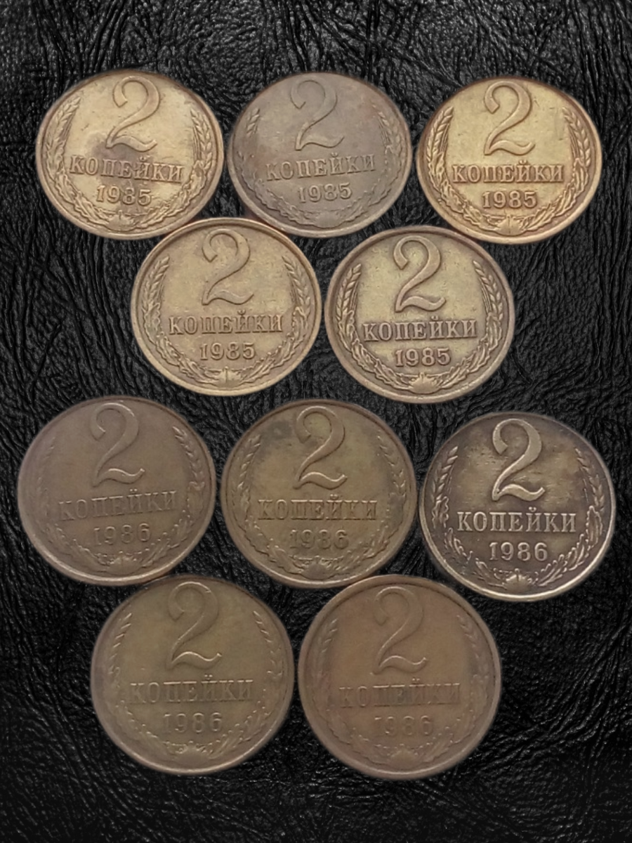 СССР, 2 копейки 1985 г. (5 шт.), 1986 г. (5 шт.) Всего 10 монет