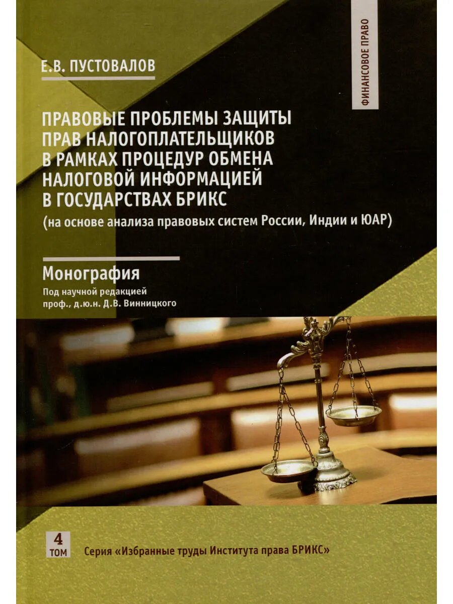 Правовые проблемы защиты прав налогоплательщиков в рамках пр