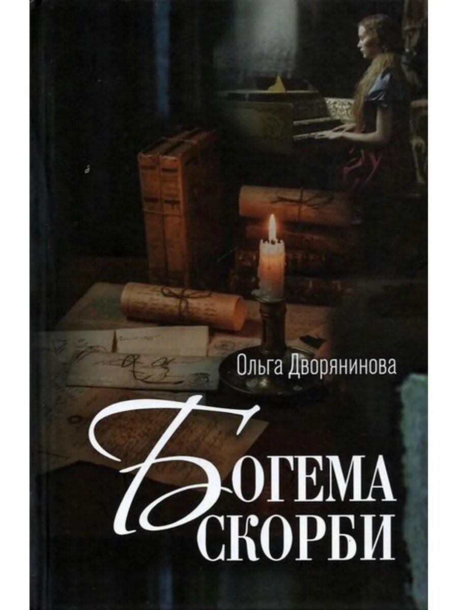 Богема скорби. Избранные стихотворения 2008–2021 годов
