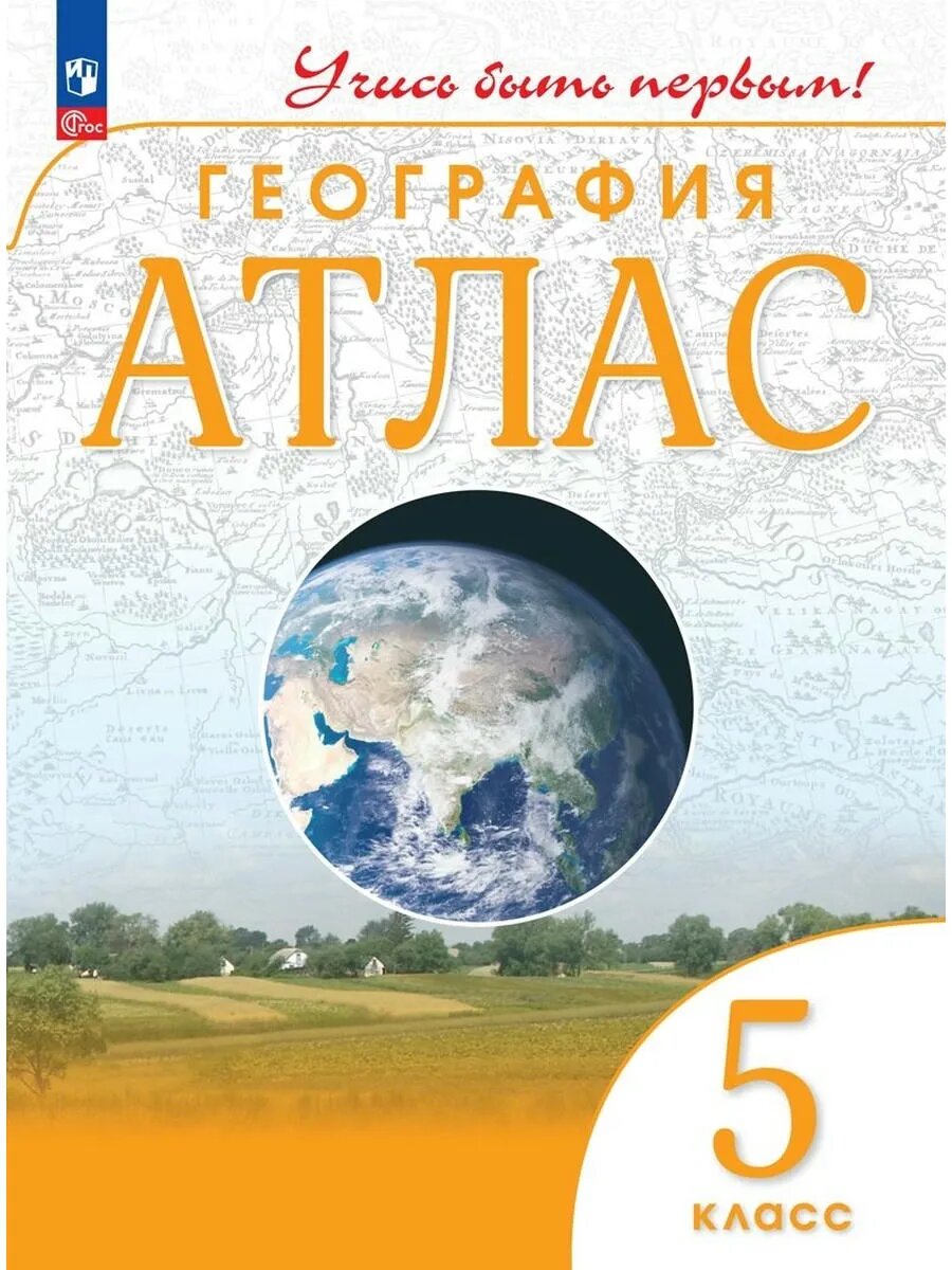 География. 5 класс. Атлас