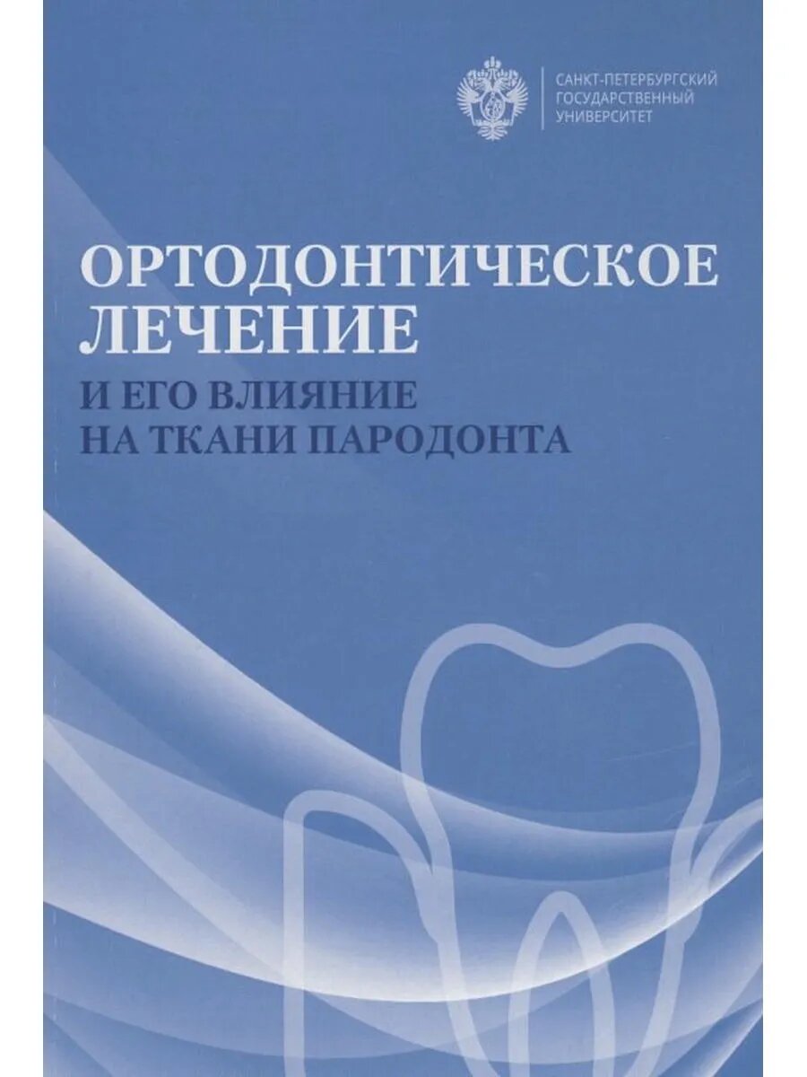 Ортодонтическое лечение и его влияние на ткани пародонта. Уч