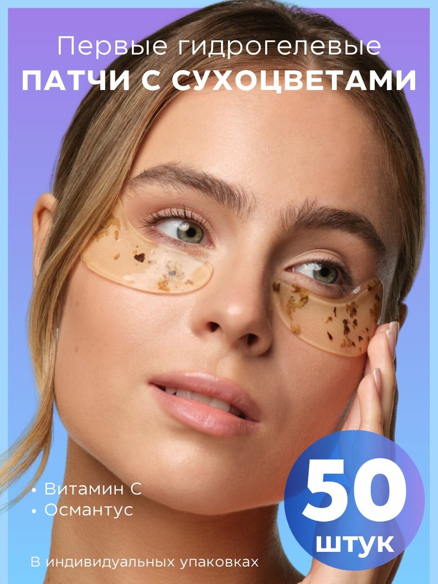 GRACE FACE Гидрогелевые патчи для глаз с цветками османтуса и витамином С осветляющие, от синяков