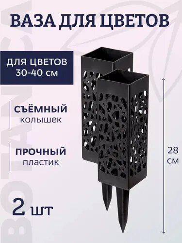 Вазон пластиковый черный, ваза на кладбище с колышком 2 шт / ритуальная ваза