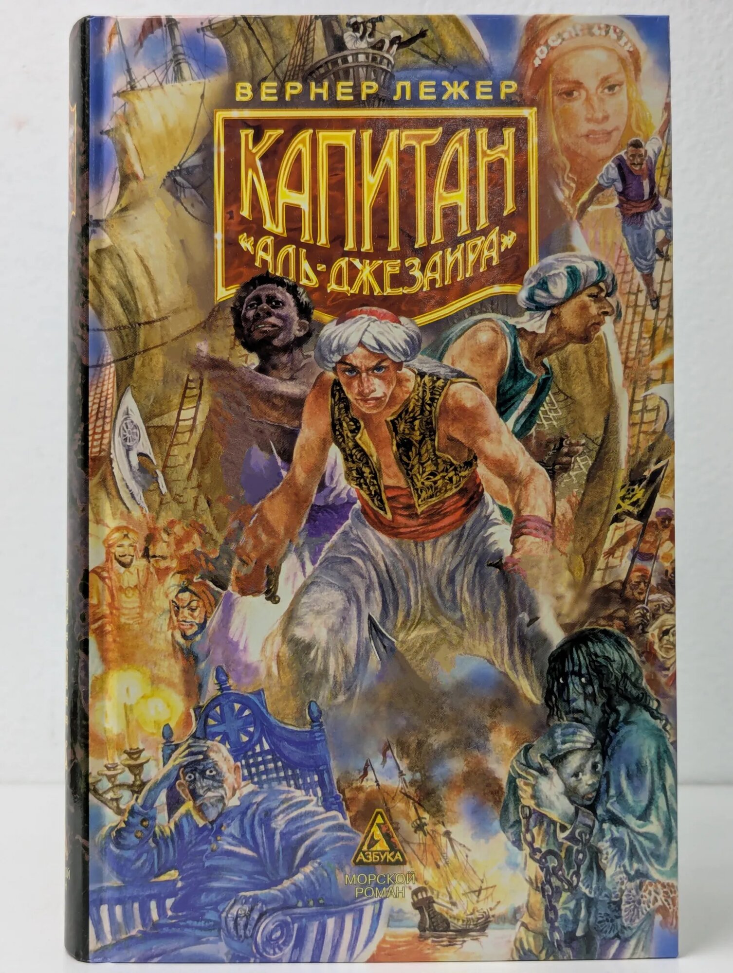 Капитан «Аль-Джезаира» Лежер Вернер 1997