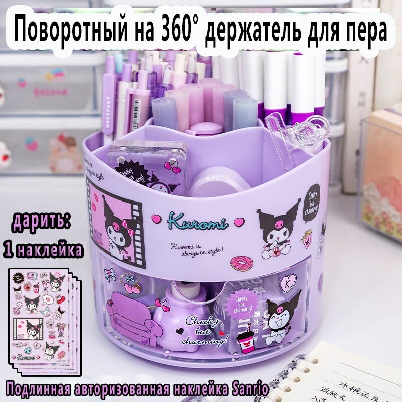 Вращающийся детский органайзер для канцелярии ( карандашей, ручек, маркеров ) и мелочей, милая карандашница с ящиком для девочек Куроми Kuromi, подставка для хранения на стол