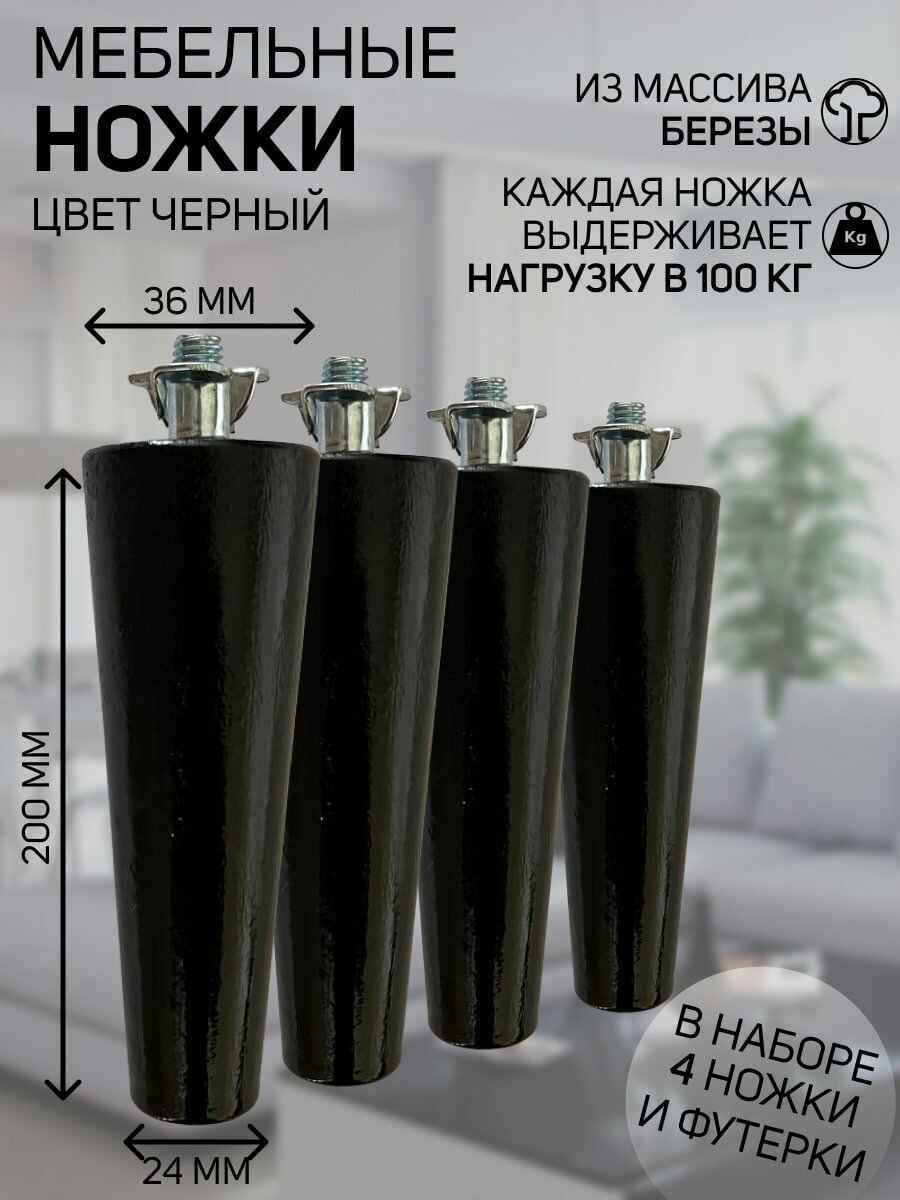 Мебельные ножки деревянные 4 шт 200 мм