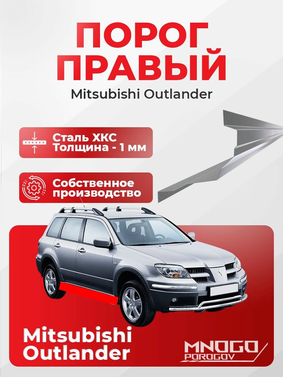 Правый порог на Mitsubishi Outlander внедорожник 5 дв. 2002-2008 холоднокатаная сталь, толщина 1 мм (Митсубиси Аутлендер), правая сторона, кузовной ремонт.
