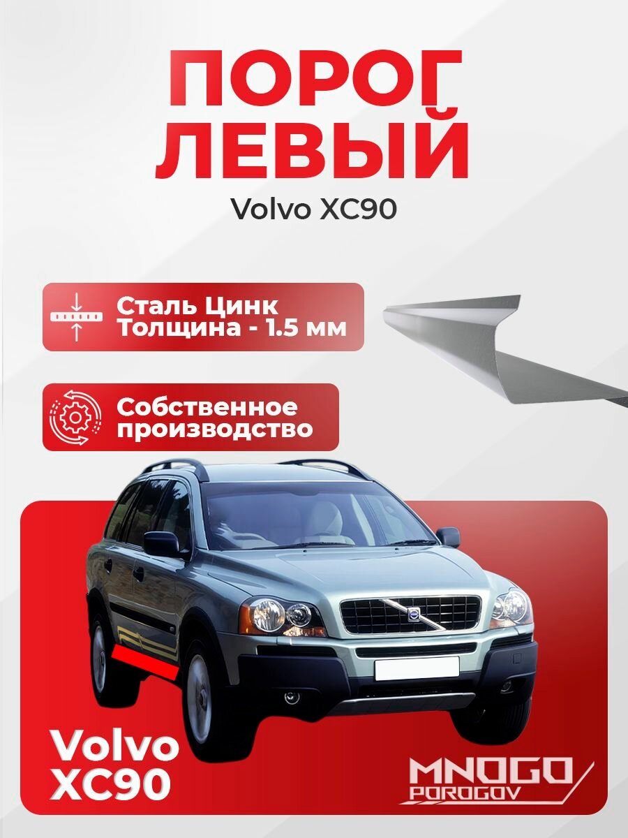 Левый порог на Volvo XC90 внедорожник 5 дверей 2002-2014 оцинкованная сталь, толщина 1.5 мм (Вольво ХС90 ), левая сторона, кузовной ремонт.