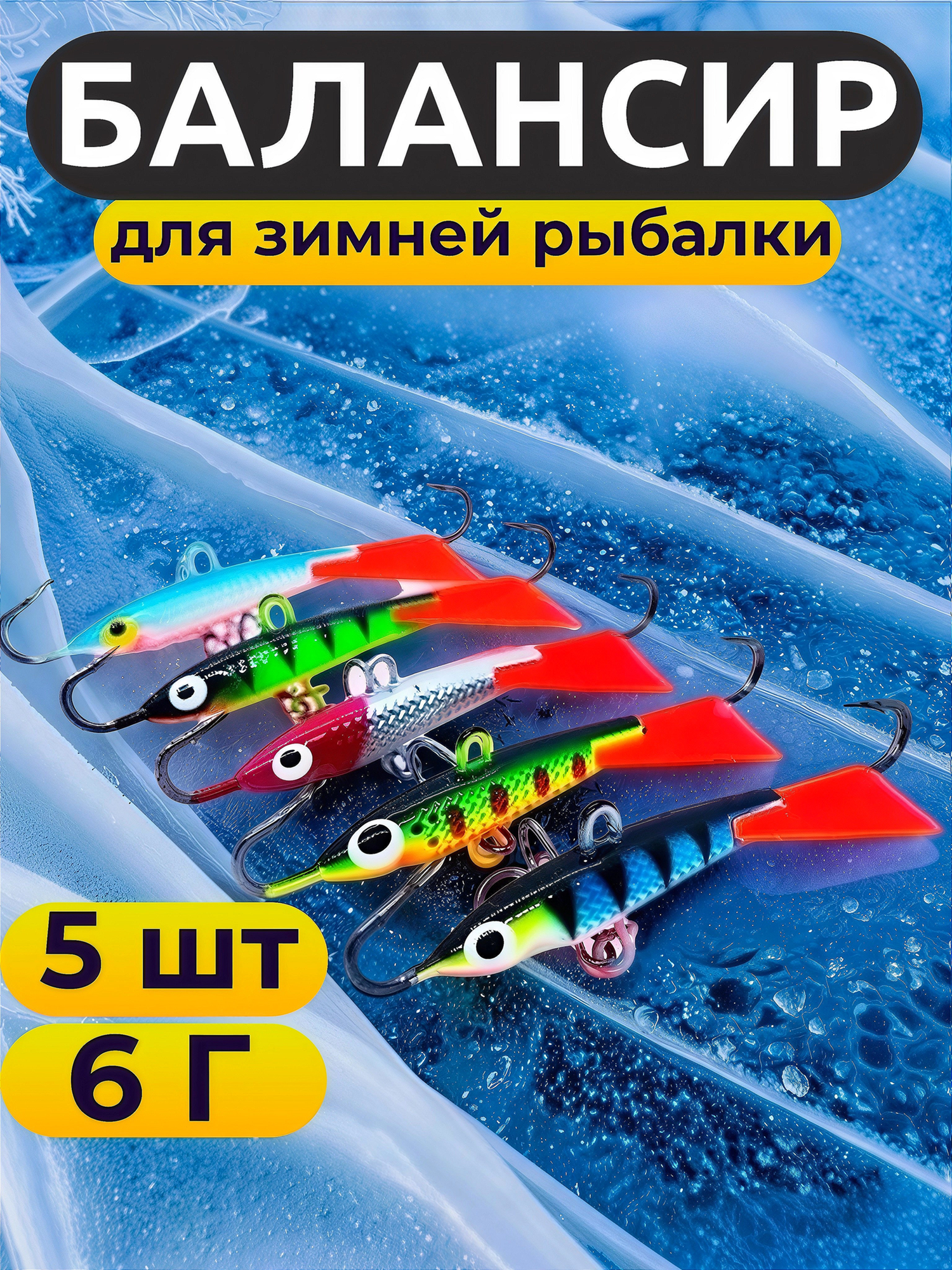 Балансир рыболовный для зимней рыбалки, набор 5 штук по 6 грамм, на щуку, судака, окуня.