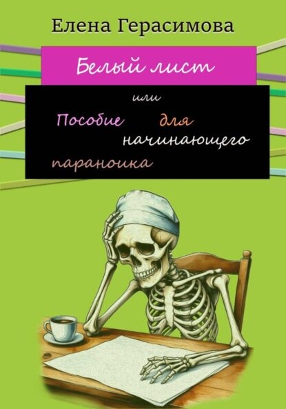 Белый лист или Пособие для начинающего параноика [Цифровая книга]