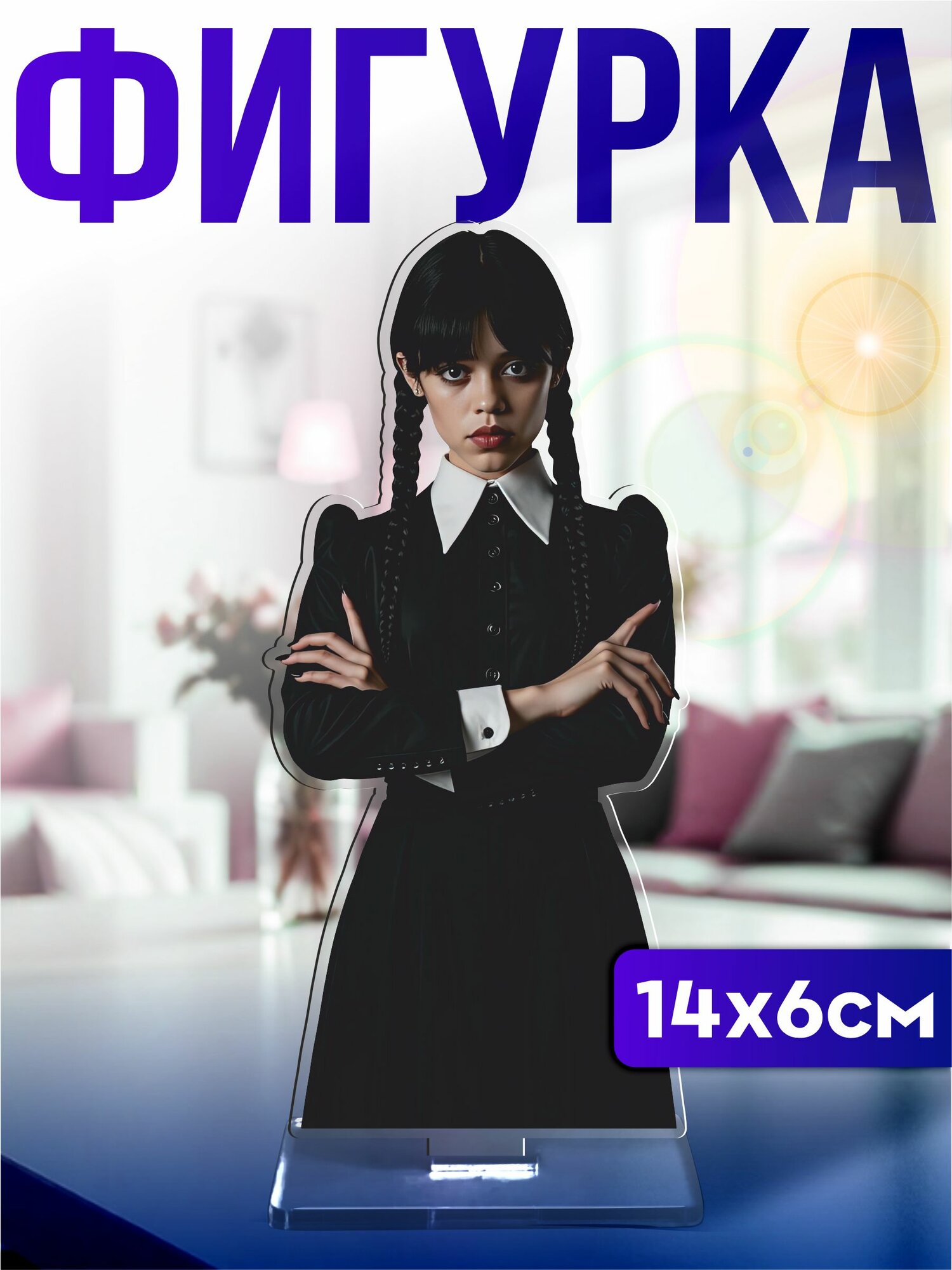 Акриловая фигурка Уэнсдей Дженна ортега