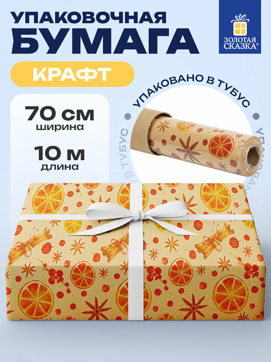 Упаковочная бумага 0,7х10 м для новогодних подарков крафтовая в рулоне, подарочная упаковка крафт big size, Апельсин&корица, Золотая Сказка, 592192