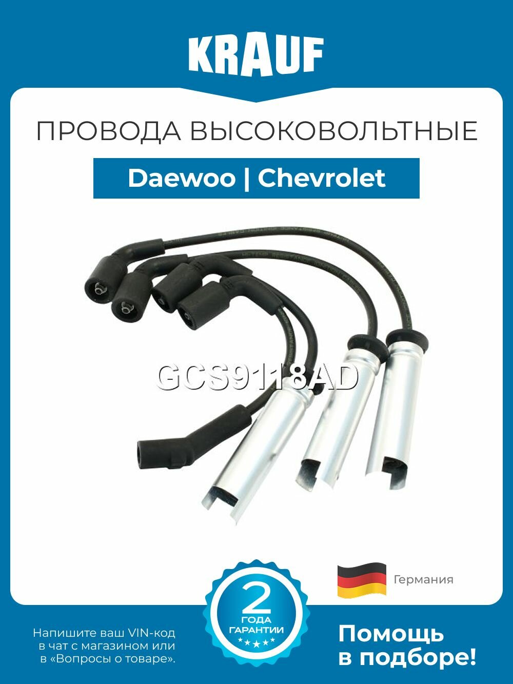 Провода высоковольтные Daewoo Kalos, Lanos (Деу Калос, Ланос) / Chevrolet Aveo, Lacetti (Шевроле Авео, Лачетти)