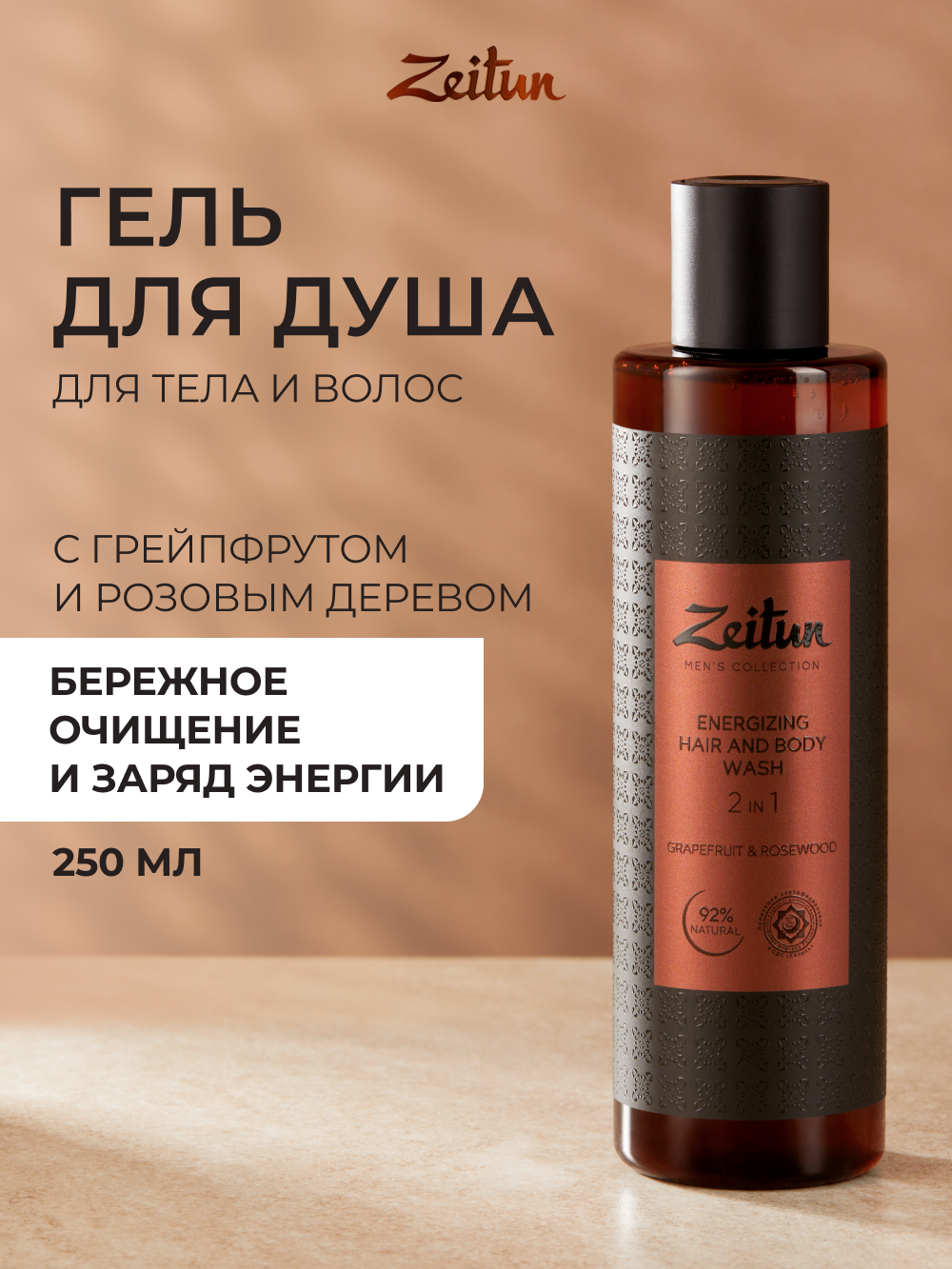 ZEITUN Гель для душа и волос 2в1 мужской, парфюмированный, увлажняющий, 250 мл