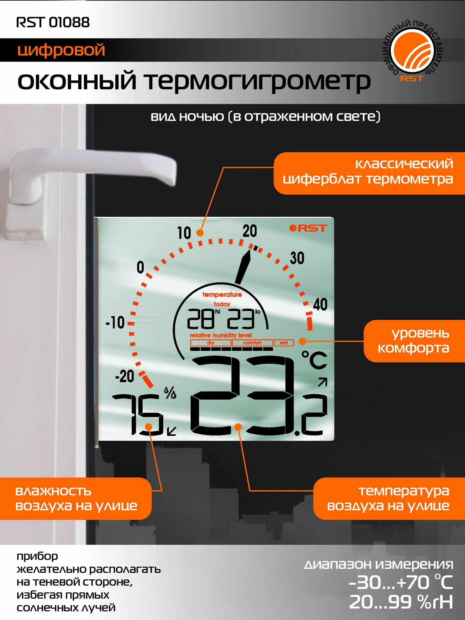 Оконный термометр-гигрометр с инверсивным зеркальным дисплеем RST01088