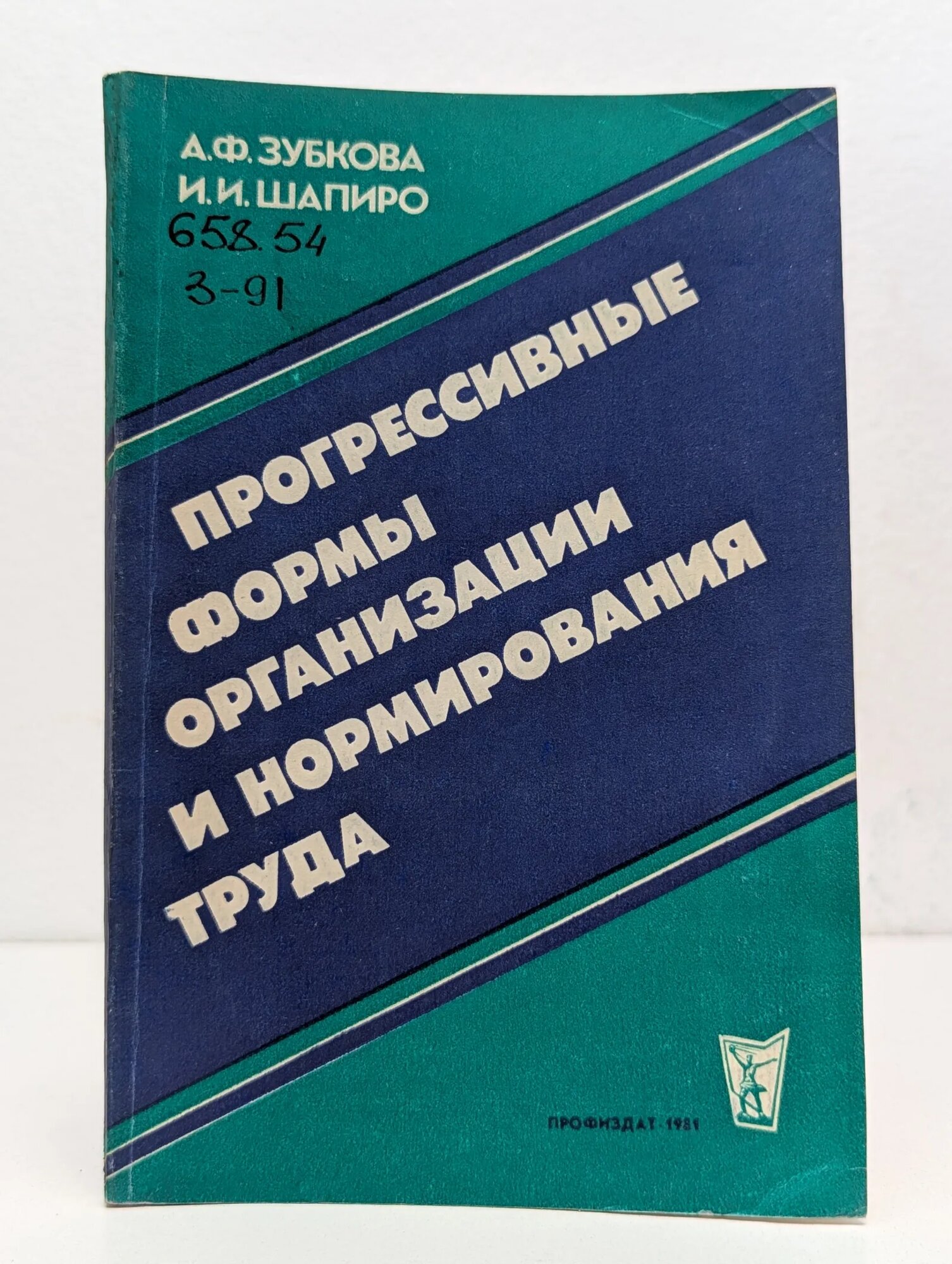 Прогрессивные формы организации и нормирования труда Зубкова Антонина Фёдоровна, Шапиро Исай Иосифович 1981