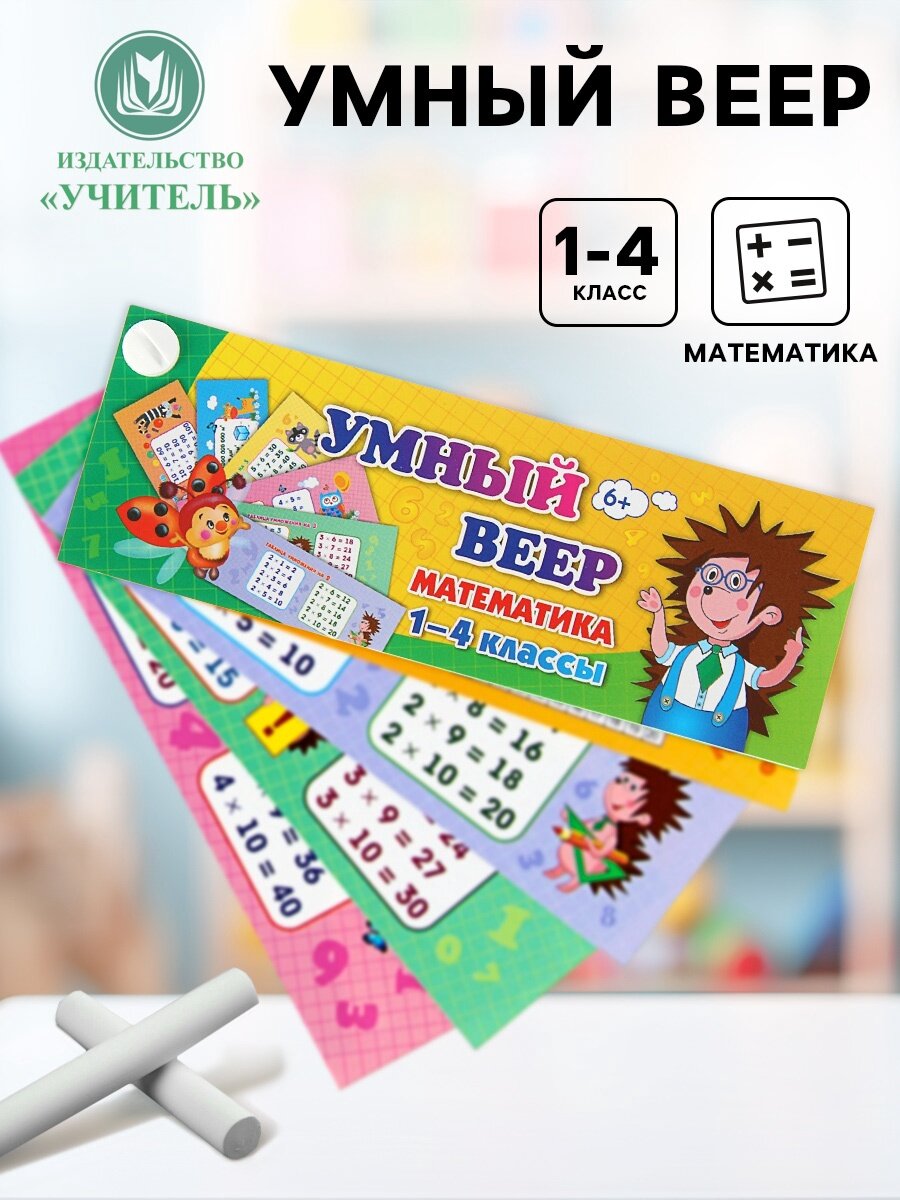 Учебный веер «Математика», 1-4 классы
