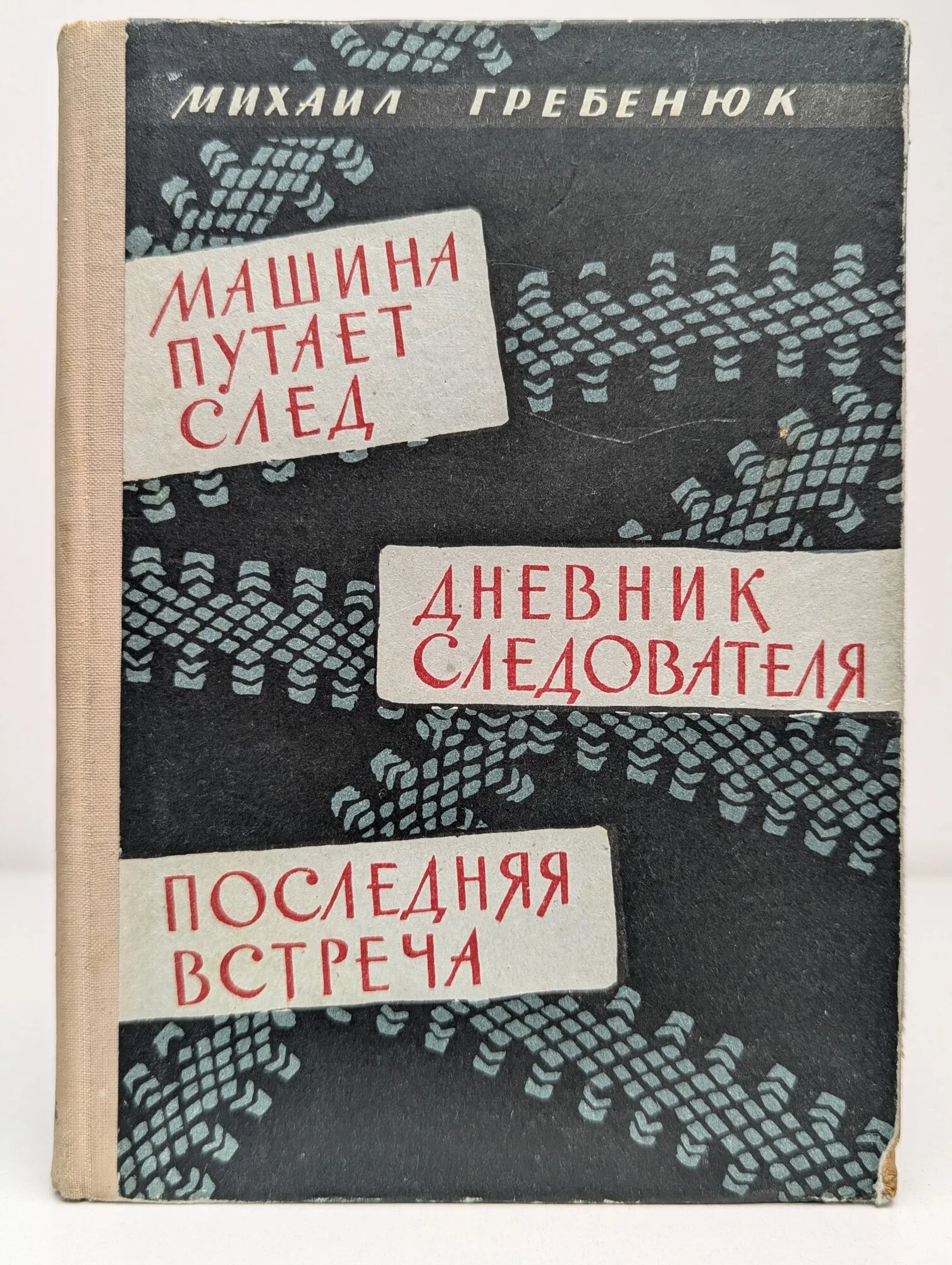 Машина путает след. Дневник следователя. Последняя встреча Гребенюк Михаил Кириллович 1962