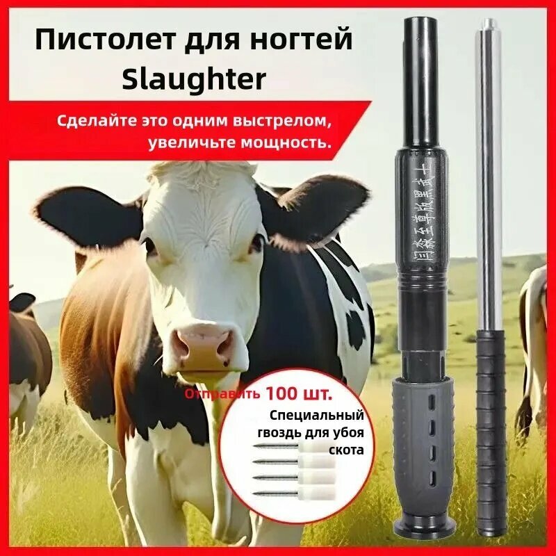 Убой и ощип/Инструменты, необходимые для скотобоен/ Применяется для убоя крупного рогатого скота, овец и свиней.