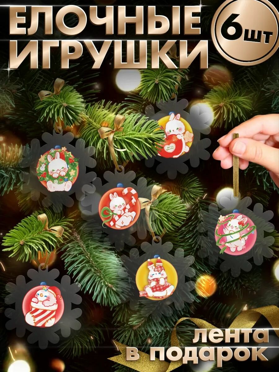 Новогодние игрушки на елку милые кролики и снежинки