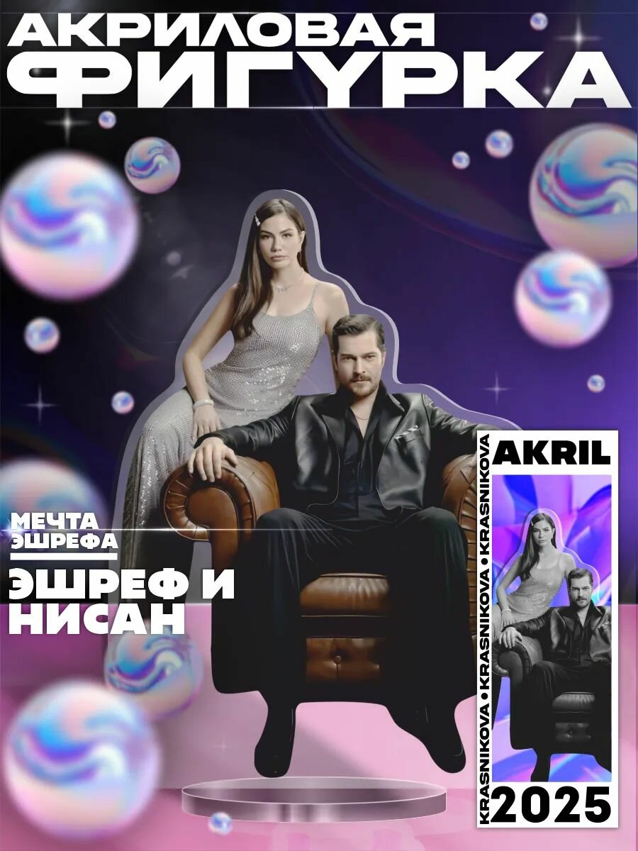 Акриловая фигурка Мечта Эшрефа Тек и Нисан Акьол