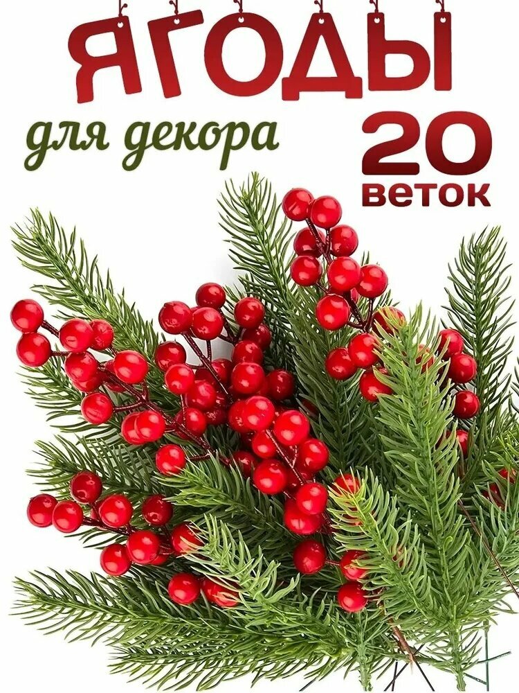 Набор искусственных веточек рябины с ягодами, 20 шт, для декора интерьера, свадебного украшения, рождественского оформления и новогоднего стола