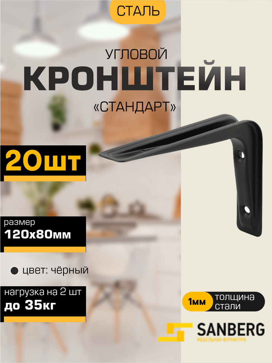 Кронштейн для полки, консоль угловая SANBERG стандарт 120х80х25х1 черный матовый, набор 20 штук