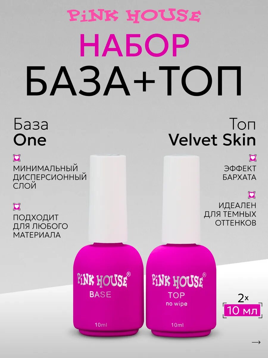 PiNK HOUSE Набор база для ногтей One, топ для ногтей Velvet skin 2шт